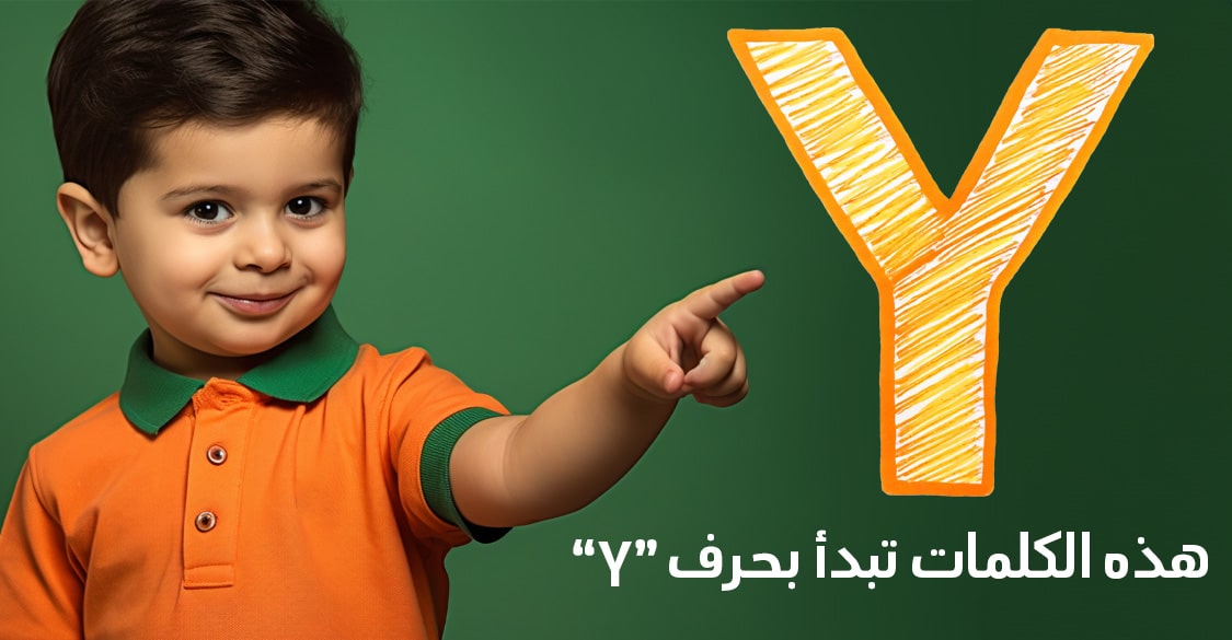 كلمات انجليزية تبدأ بحرف Y للاطفال منصة داعم التعليمية